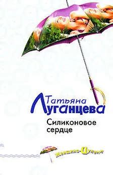 Татьяна Луганцева - Силиконовое сердце читать онлайн бесплатно