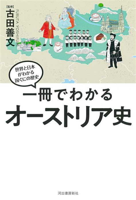 楽天ブックス 一冊でわかるオーストリア史 古田 善文 9784309811185 本
