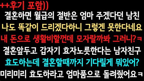 사이다사연후기포함 결혼앞두고 홀어머니께 월급 절반을 갖다바친다며 효자가 되어버린 남자친구 실화사연사이다 실화사연 Youtube