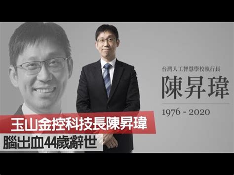 玉山金控科技長陳昇瑋 腦出血44歲辭世 YouTube