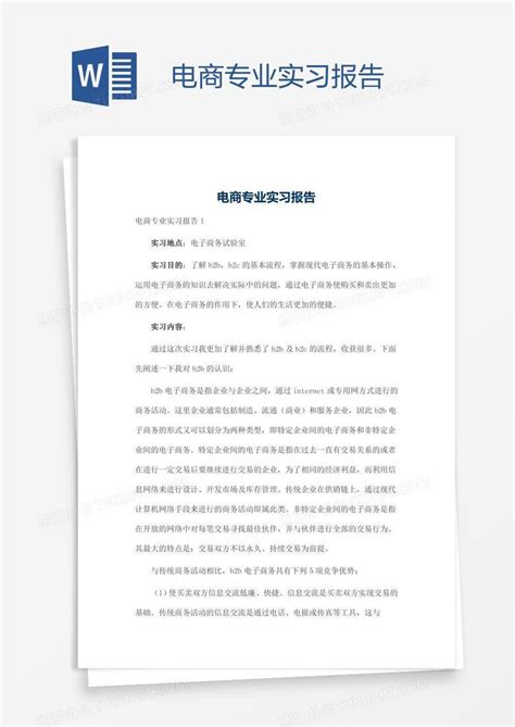 电商专业实习报告Word模板下载 编号aebwpjxm 熊猫办公