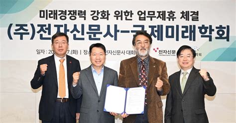 전자신문 국제미래학회와 업무 협약 체결