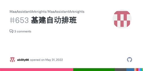 基建自动排班 Issue MaaAssistantArknights MaaAssistantArknights GitHub