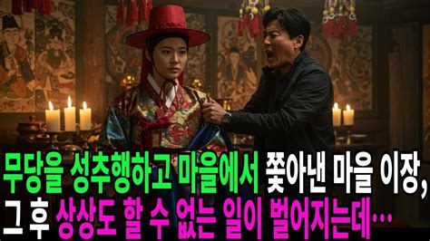 무당을 성추행하고 마을에서 쫓아낸 마을 이장 그 후 상상도 할 수 없는 일이 벌어지는데… Youtube