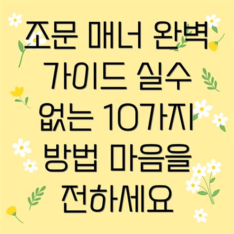 장례식장 조문 매너 완벽 가이드 실수 없이 마음을 전하는 10가지 방법