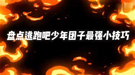 为什么跑不过别人，快来和我一起，学习隐藏小技巧。 逃跑吧！少年攻略 小米游戏中心