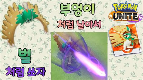 포켓몬 유나이트 치명적인 스나이퍼 모크나이퍼 쬐끔 따끔할 뿐이라구 Youtube