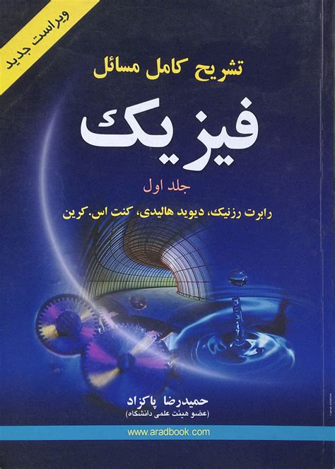 کتاب دست دوم تشریح کامل مسائل فیزیک جلد اول حمیدرضا پاکزاد تألیف حمیدرضا پاکزاد انتشارات