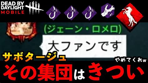 【dbdモバイル】絶対フルパだろってレベルのサボタージュ集団とマッチングしたと思ったら予想外の事実が発覚！？「デッドバイデイライト」デッドバイ