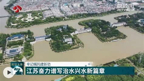 牢记嘱托建新功 江苏奋力谱写治水兴水新篇章工程上岸洪泽湖