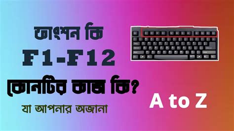 Computer Function Key Uses F1 To F12 In Bangla ফাংশন কি এর কাজ কি