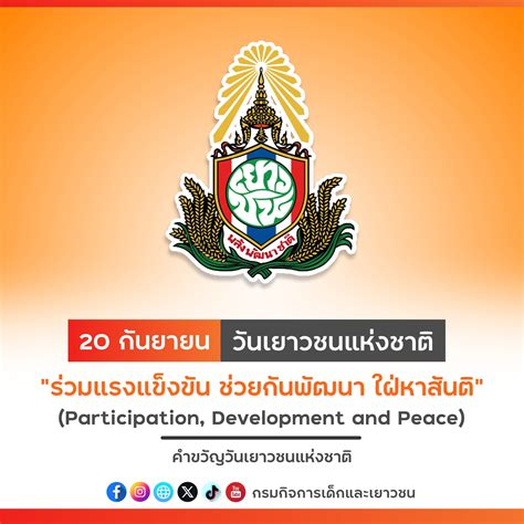 📢 20 กันยายน วันเยาวชนแห่งชาติ 👥️ คณะรัฐมนตรีได้มีมติเมื่อวันที่ 18 มิถุนายน พ ศ 2528