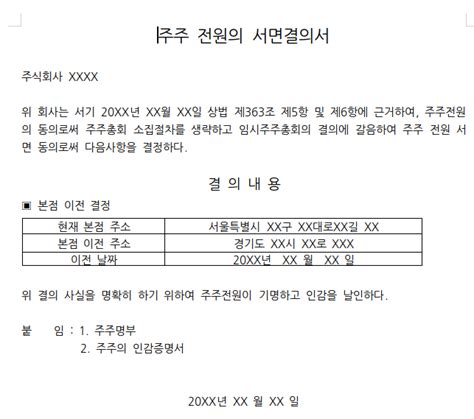 주주 전원의 서면결의서 양식 본점 이전 결정서 양식법인 본점 이전과 정관 변경 관내관외 포함 네이버 블로그