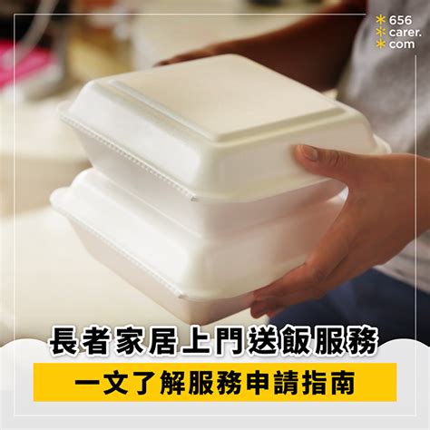 【上門送飯】長者政府資助送飯服務申請指南