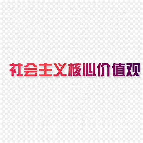 社会主义核心价值观艺术字png图片素材下载图片编号yxjabddb 免抠素材网
