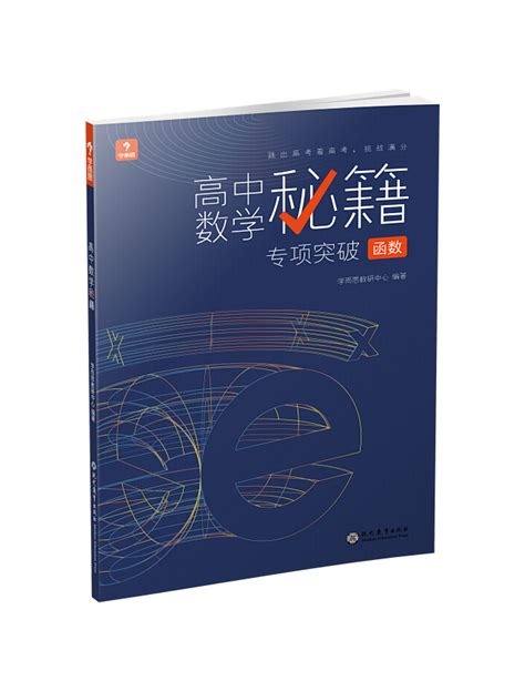 高中数学秘籍 函数 封面设计多彩线条方案