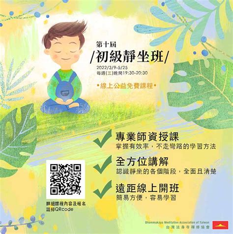 第十屆靜坐班 初級 進階 線上班 台灣法身寺