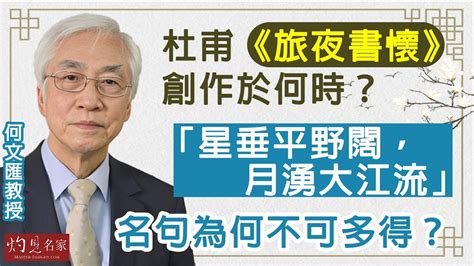字幕何文匯教授杜甫旅夜書懷創作於何時星垂平野闊月湧大江流名句為何不可多得 唐詩三百秒2024 03 17影片由