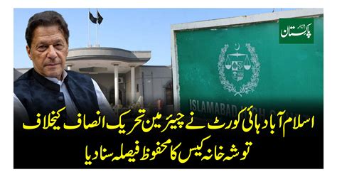 اسلام آباد ہائی کورٹ نے چیئرمین تحریک انصاف کیخلاف توشہ خانہ کیس کا