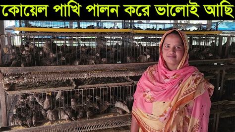 নরসিংদীর নারী উদ্যোক্তা ডলি আপা ছোট বড় ৩৫ হাজার কোয়েল পাখি পালন করে