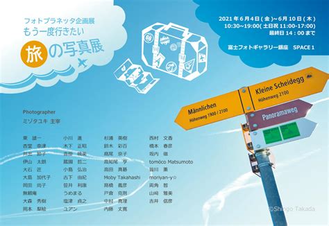 もう一度行きたい旅の写真展