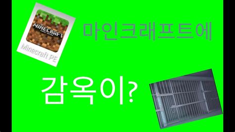 [마인크래프트] [애니메이션] 만약 마크에 감옥이 생긴다면 리차 Youtube