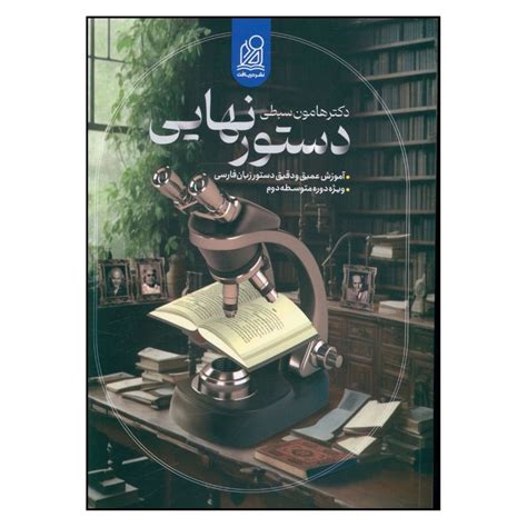 قیمت و خرید کتاب دستور نهایی اثر دکتر هامون سبطی انتشارات دریافت