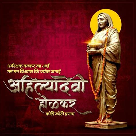 Punyashlok Ahilyadevi Holkar Jayanti Jayanti Quick