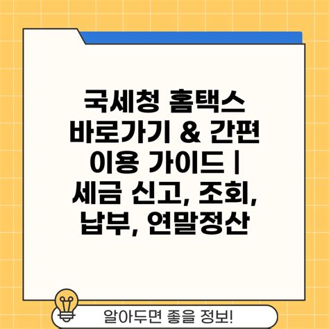 국세청 홈택스 바로가기 And 간편 이용 가이드 세금 신고 조회 납부 연말정산 네이버 블로그