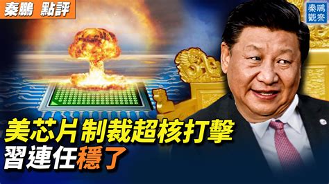 Ntd 新唐人電視台 【秦鵬政經觀察】三大核彈級消息：美國對中國芯片業制裁有多狠？北約核威懾演習及g7聲明預示普
