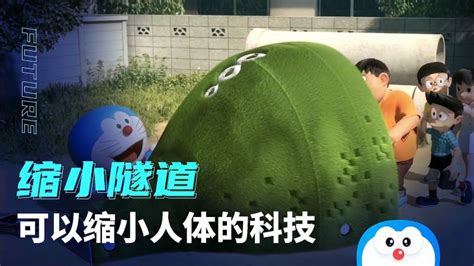 哆啦a梦：缩小隧道，可以像蚁人一样缩小人体，来自未来的科技 动漫 日本动漫 好看视频
