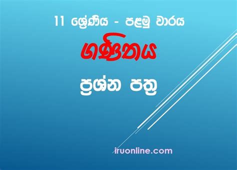 11 ශ්‍රේණිය පළමු වාර පරීක්ෂණය ගණිතය ප්‍රශ්න පත්‍ර හා පිළිතුරු පත්‍ර