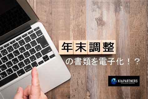 年末調整の書類を電子化 ケイアイパートナーズ税理士法人京都府宇治市