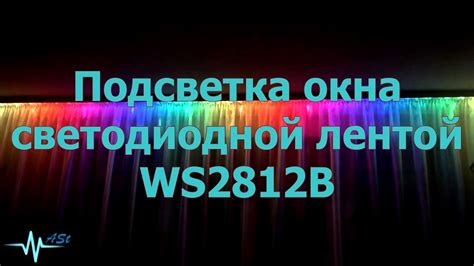 Подсветка окна светодиодной лентой WS2812B - YouTube