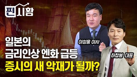 찐시황 일본 금리인상 엔화 급등 증시의 새 악재가 될까 우리에게는 손실을 만회 할 12개 섹터가 남았다 하창봉