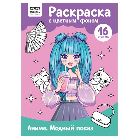 Раскраска А4 ТРИ СОВЫ «Аниме Модный показ 16стр цветной фон