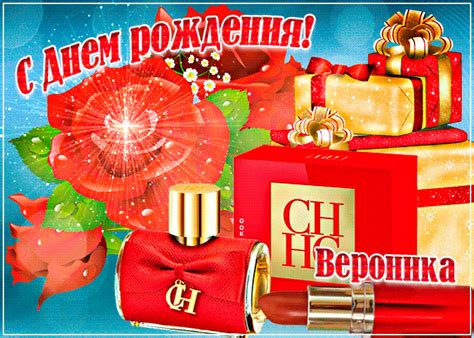 Открытка Анимационная открытка с Днем Рождения Вероника Скачать