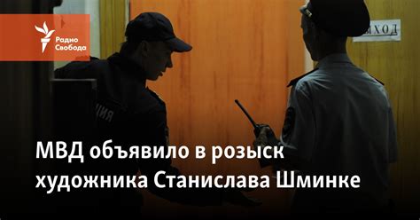 МВД объявило в розыск художника Станислава Шминке