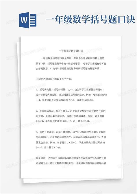 一年级数学括号题口诀word模板下载编号lzpjaanb熊猫办公