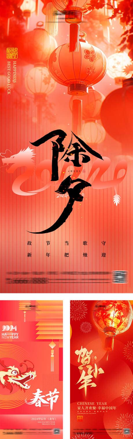 元旦除夕春节喜庆系列海报psdai广告设计素材海报模板免费下载 享设计