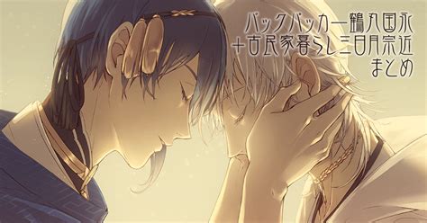 刀剣乱腐 【腐向け】バックパッカー鶴丸国永ログ【キャプション必読】 ふじのイラスト Pixiv