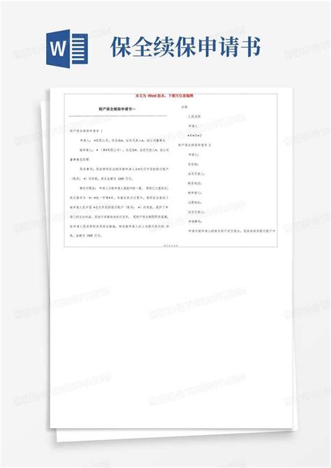 简易版财产保全续保申请书—word模板下载编号lvwanowq熊猫办公
