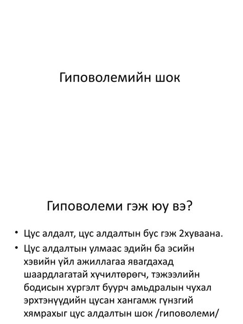 10 Гиповолемийн шок Pdf