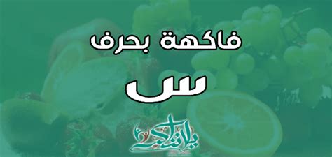 اسم فاكهة بحرف السين س يلا نذاكر