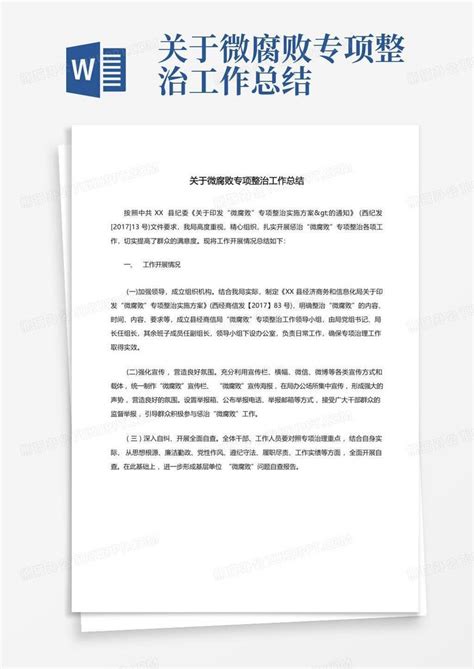 关于微腐败专项整治工作总结word模板下载编号lodpjzjy熊猫办公