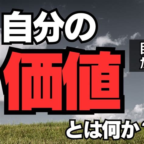 【必聴】自分には価値がない、って思ってない？自分の価値とはこういうこと 自分を愛せない方専門｜自己愛ヒーラー本間トモエ