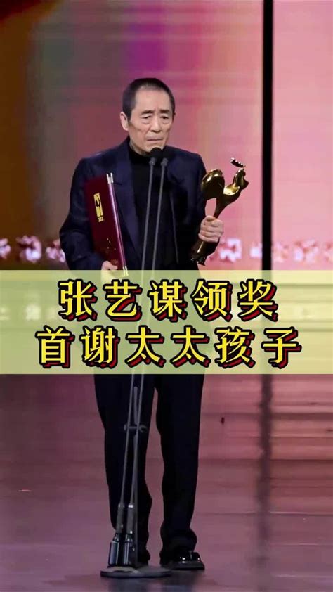 张艺谋 执导电影作品《第二十条 》获第37届中国电影金鸡奖 最佳故事片奖 领奖感言首谢太太孩子凤凰网娱乐凤凰网