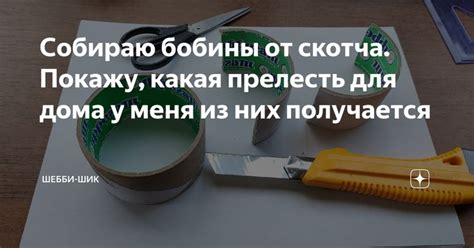 Собираю бобины от скотча. Покажу, какая прелесть для дома у меня из них ...