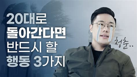직장에서 인생이 꼬이지 않으려면 20대에 반드시 해야할 행동 Youtube