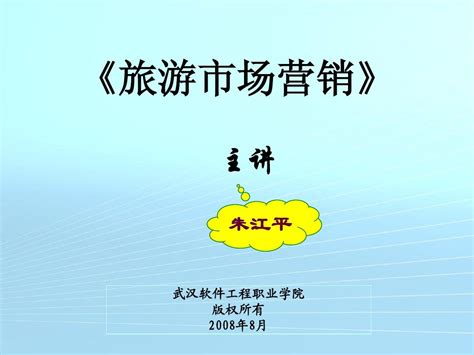第3章 旅游者购买行为分析实践word文档在线阅读与下载无忧文档
